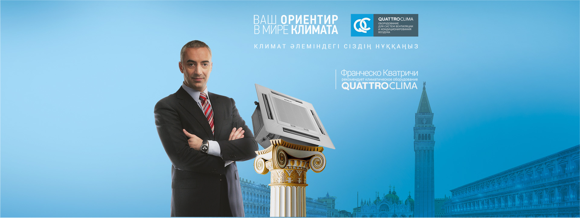 Климатические системы QUATTROCLIMA